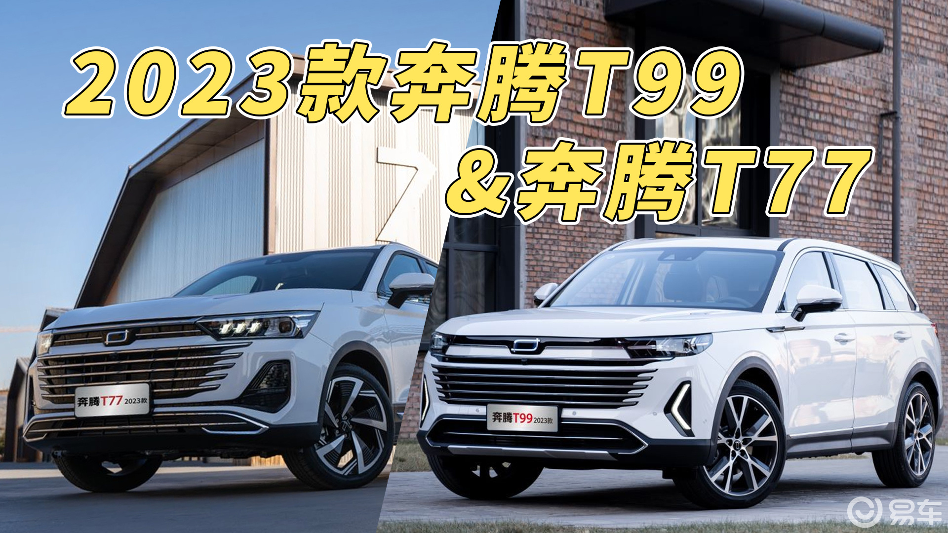 【奔腾T77视频】奔腾T77试驾视频_奔腾T77视频评测-易车