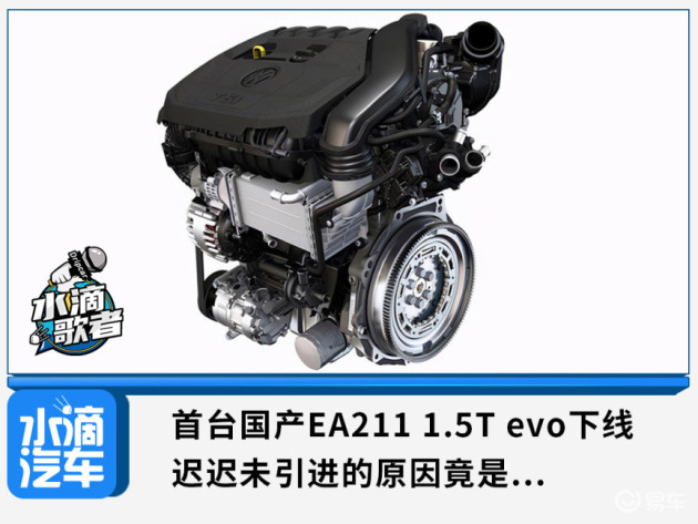 首台国产EA211 1.5T evo下线，迟迟未引进？_易车