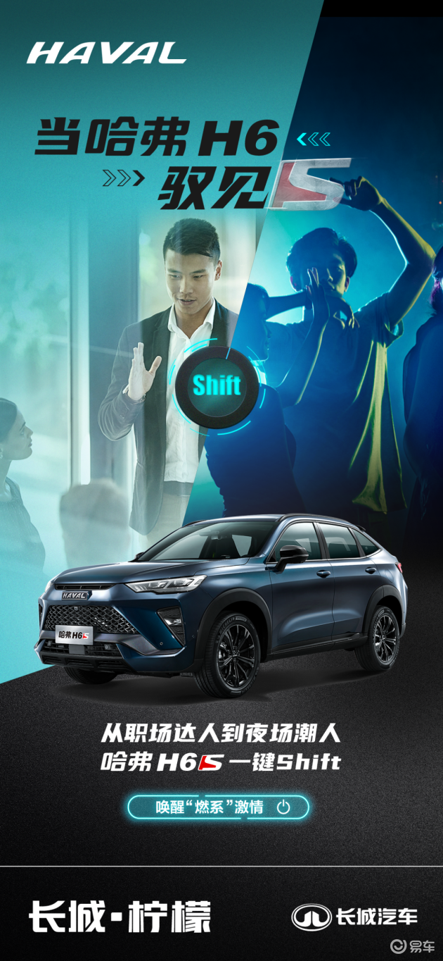 哈弗H6S | 一键Shift，唤醒“燃系”人生！_易车