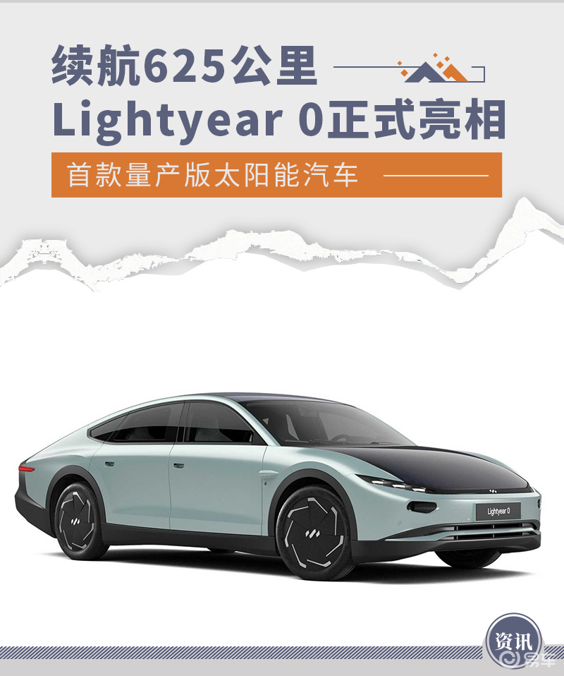 首款量产版太阳能汽车 Lightyear 0正式亮相_易车