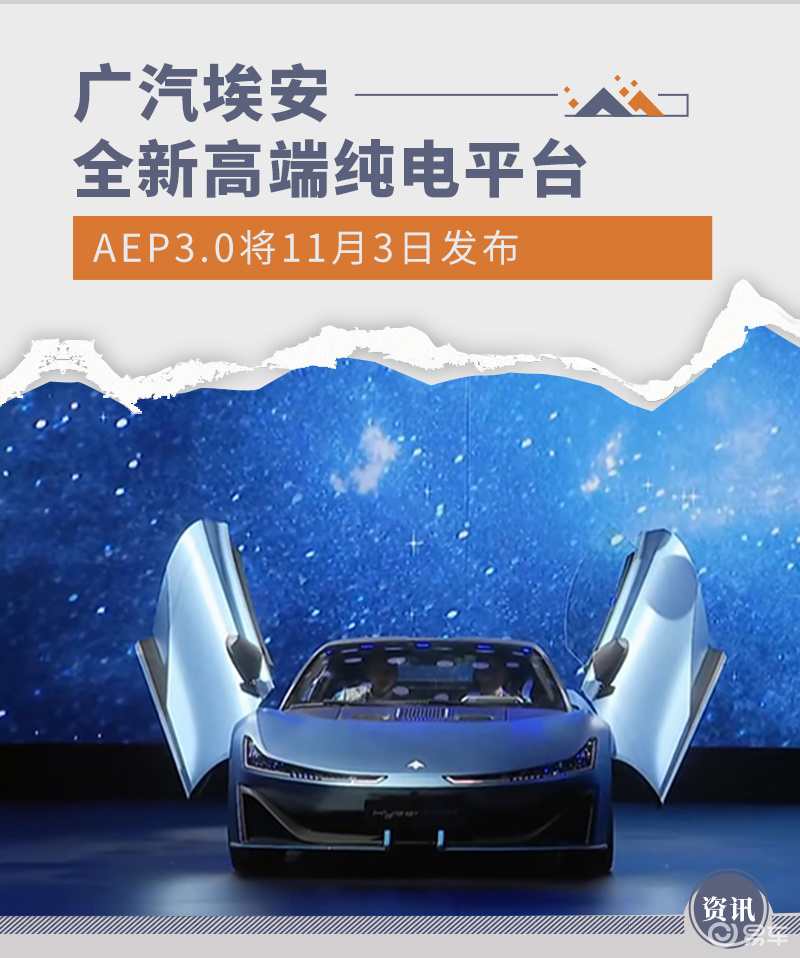 广汽埃安全新高端纯电平台AEP3.0将11月3日发布_易车