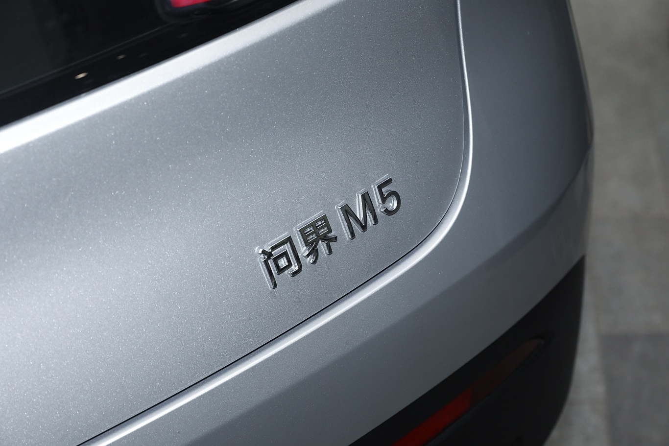 【问界M5增程版 230km 四驱智驾版外观细节图片-汽车图片大全】-易车