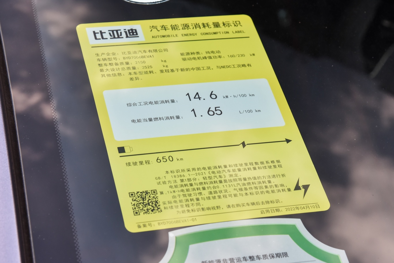 【海豹EV 冠军版 650km 四驱性能版环保标识图片-汽车图片大全】-易车