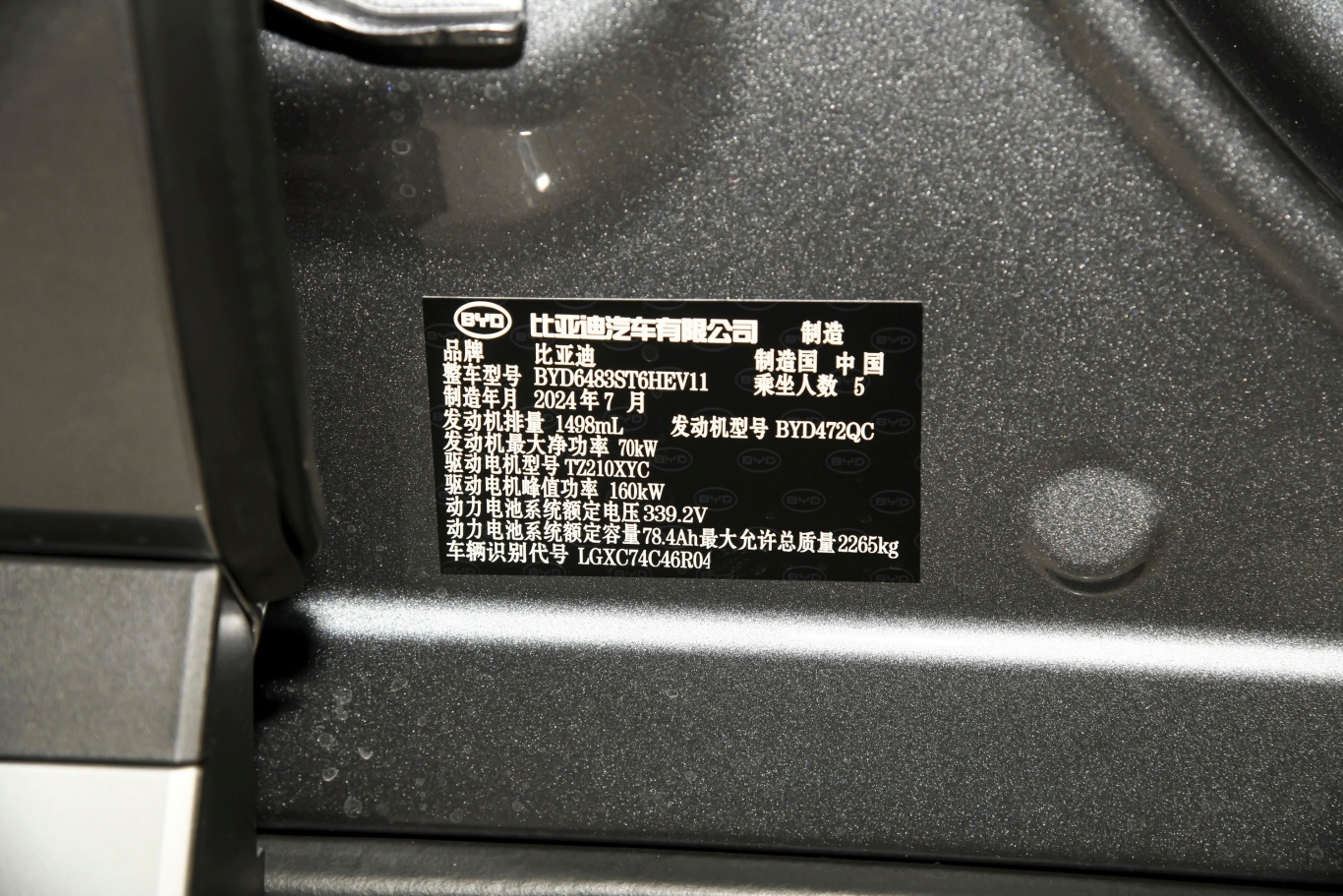 【宋PLUS新能源DM-i 1.5L 160km 旗舰型车辆信息铭牌图片-汽车图片大全】-易车