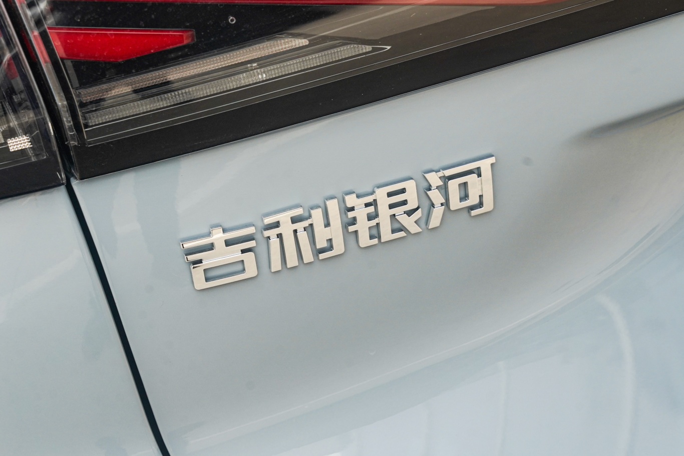 【银河L6EM-i 1.5L 60km 启航版外观细节图片-汽车图片大全】-易车
